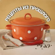 Иконка канала РЕЦЕПТЫ ИЗ ПРОШЛОГО