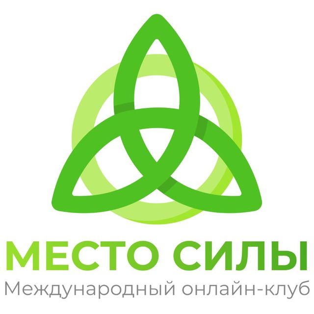 Иконка канала Место Силы | Клуб для зрелых людей