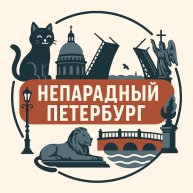 Иконка канала Непарадный Петербург | Экскурсии | Shorts