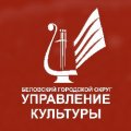 Иконка канала Управление культуры г. Белово