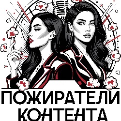 Иконка канала Пожиратели Контента