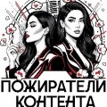 Иконка канала Пожиратели Контента