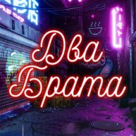 Иконка канала Два Брата и Тонна Идей