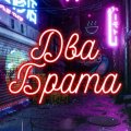 Иконка канала Два Брата и Тонна Идей