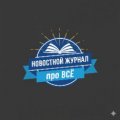 Иконка канала НОВОСТной журнал про ВСЁ