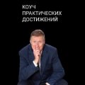 Иконка канала КПД КОУЧ ПРАКТИЧЕСИХ ДОСТИЖЕНИЙ CАМОШЕНКО НИКОЛАЙ