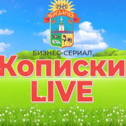 Иконка канала КОПИСКИ LIVE