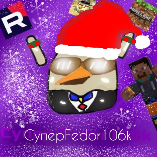 Иконка канала СуперФëдор Fedor106𝙠