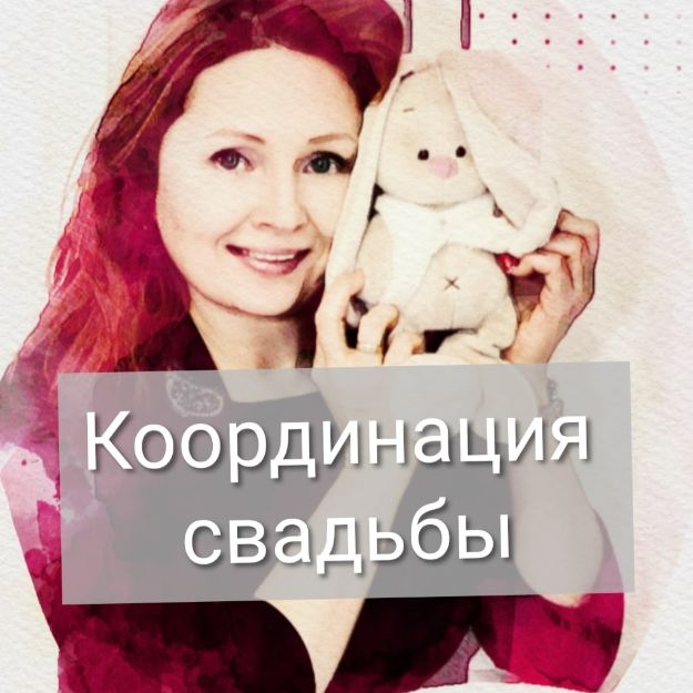 Иконка канала Организация и координация свадьбы в г.Киров.