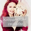 Иконка канала Организация и координация свадьбы в г.Киров.