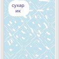 Иконка канала сухой Сухарик555