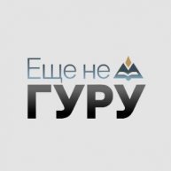 Иконка канала Еще не ГУРУ