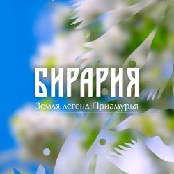 Иконка канала Бирария - Путешествуем по Приамурью