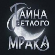 Иконка канала Тайна Светлого Мрака