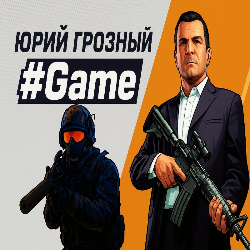 Иконка канала Юрий Грозный #Game
