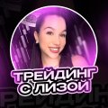 Иконка канала Трейдинг с Лизой
