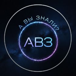 Иконка канала А Вы Знали?