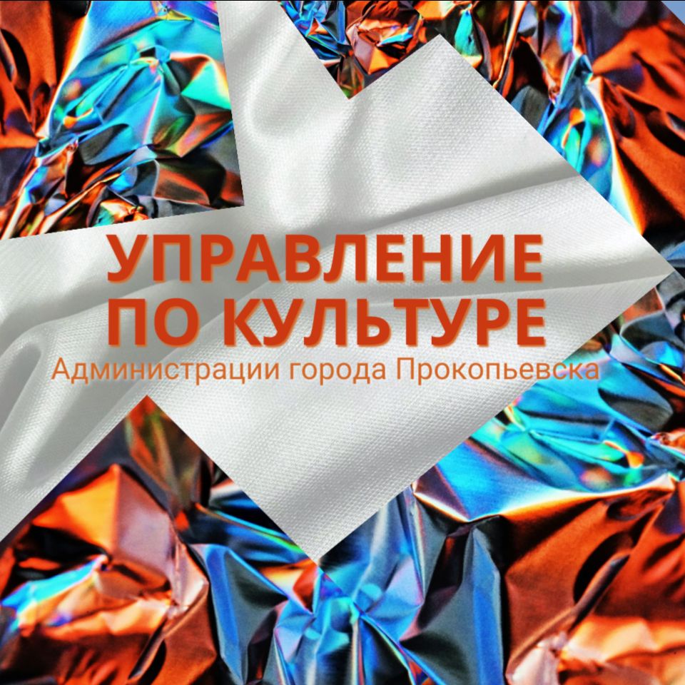 Иконка канала КУЛЬТУРА Прокопьевска