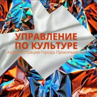 Иконка канала КУЛЬТУРА Прокопьевска