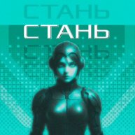 Иконка канала Стань