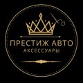 Иконка канала PRESTIGE AVTO