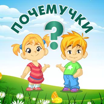 Иконка канала Почемучки