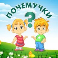 Иконка канала Почемучки