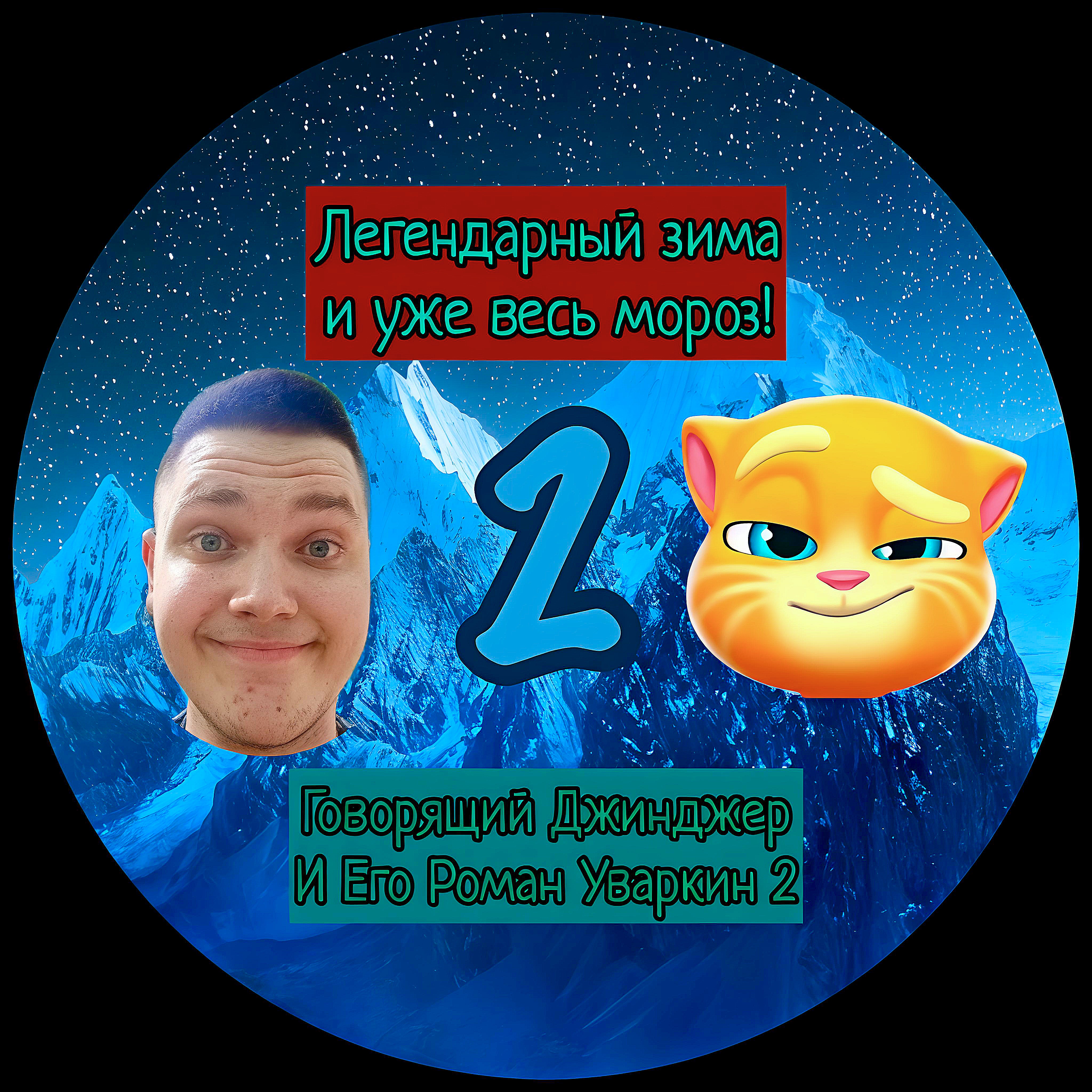 Иконка канала ❄️ Говорящий Джинджер И Его Роман Уваркин 2 ❄️