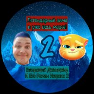 Иконка канала ❄️ Говорящий Джинджер И Его Роман Уваркин 2 ❄️