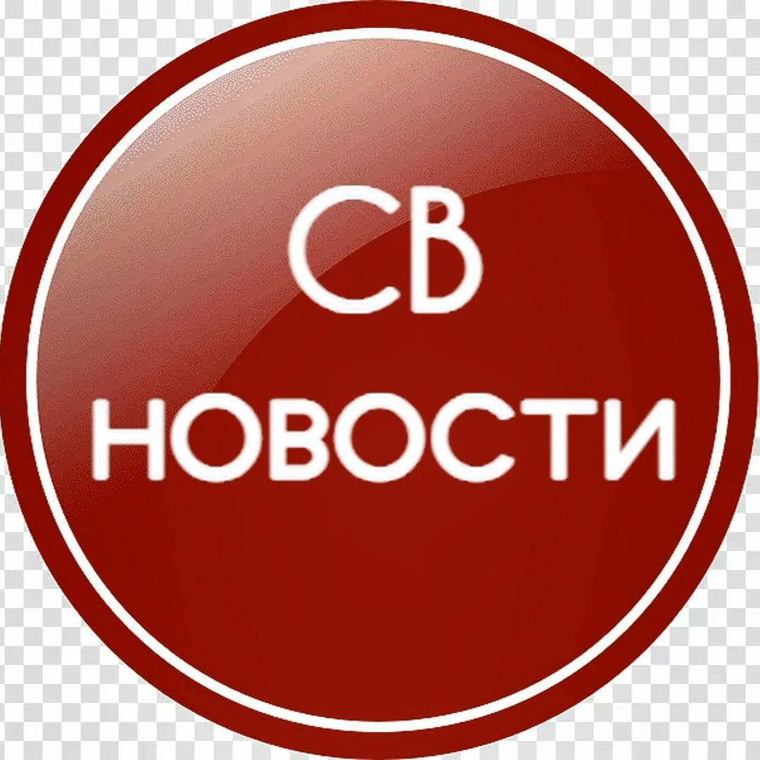 Иконка канала СВ | Новости
