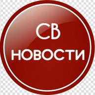 Иконка канала СВ | Новости