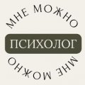 Иконка канала Центр психологических консультаций "МНЕ МОЖНО"