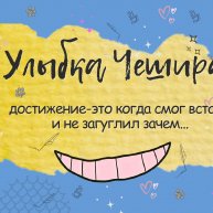 Иконка канала УЛЫБКА ЧЕШИРА| ЮМОР ДЛЯ УСТАВШИХ