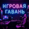 Иконка канала Игровая Гавань