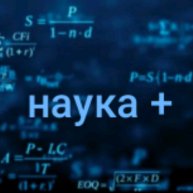 Иконка канала Наука +