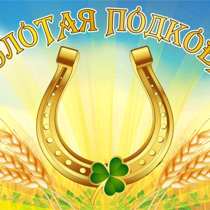 Иконка канала ЗОЛОТАЯ ПОДКОВА