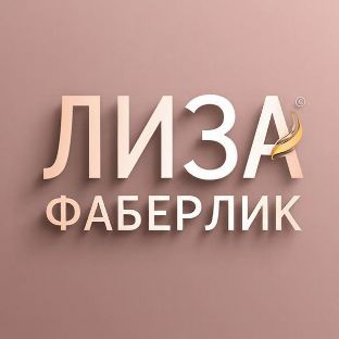 Иконка канала Лиза-Фаберлик