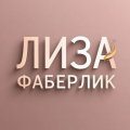 Иконка канала Лиза-Фаберлик