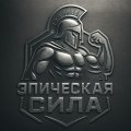 Иконка канала Эпическая сила