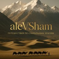Иконка канала aleVSham - путешествия по сакральным землям