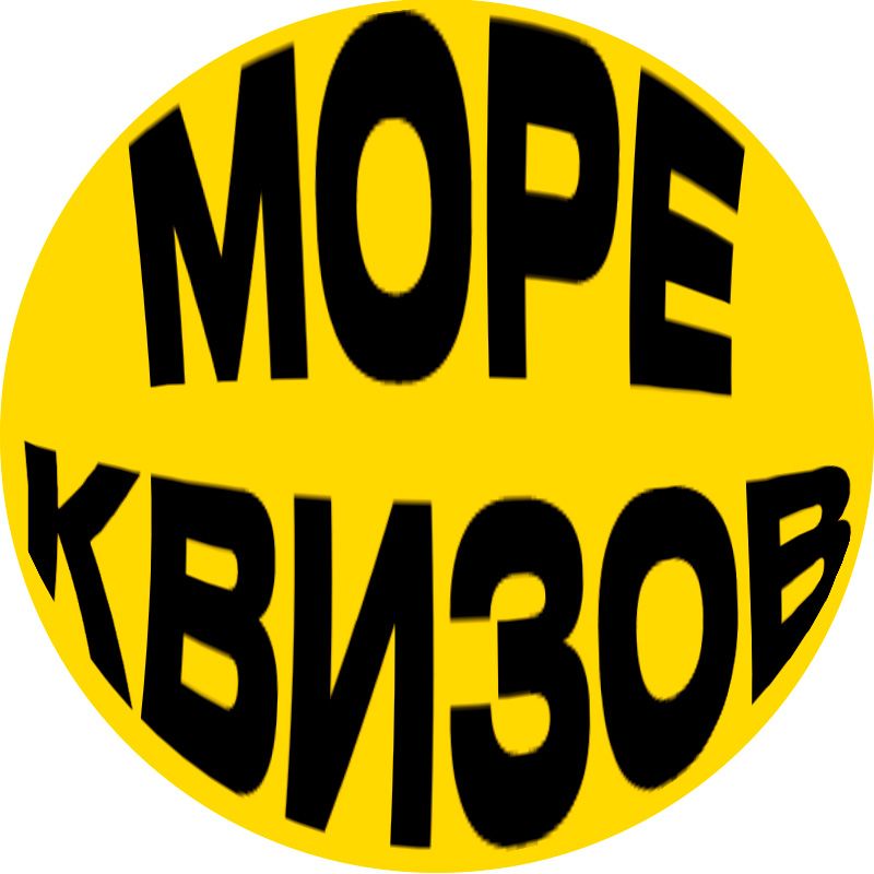 Иконка канала МОРЕ КВИЗОВ