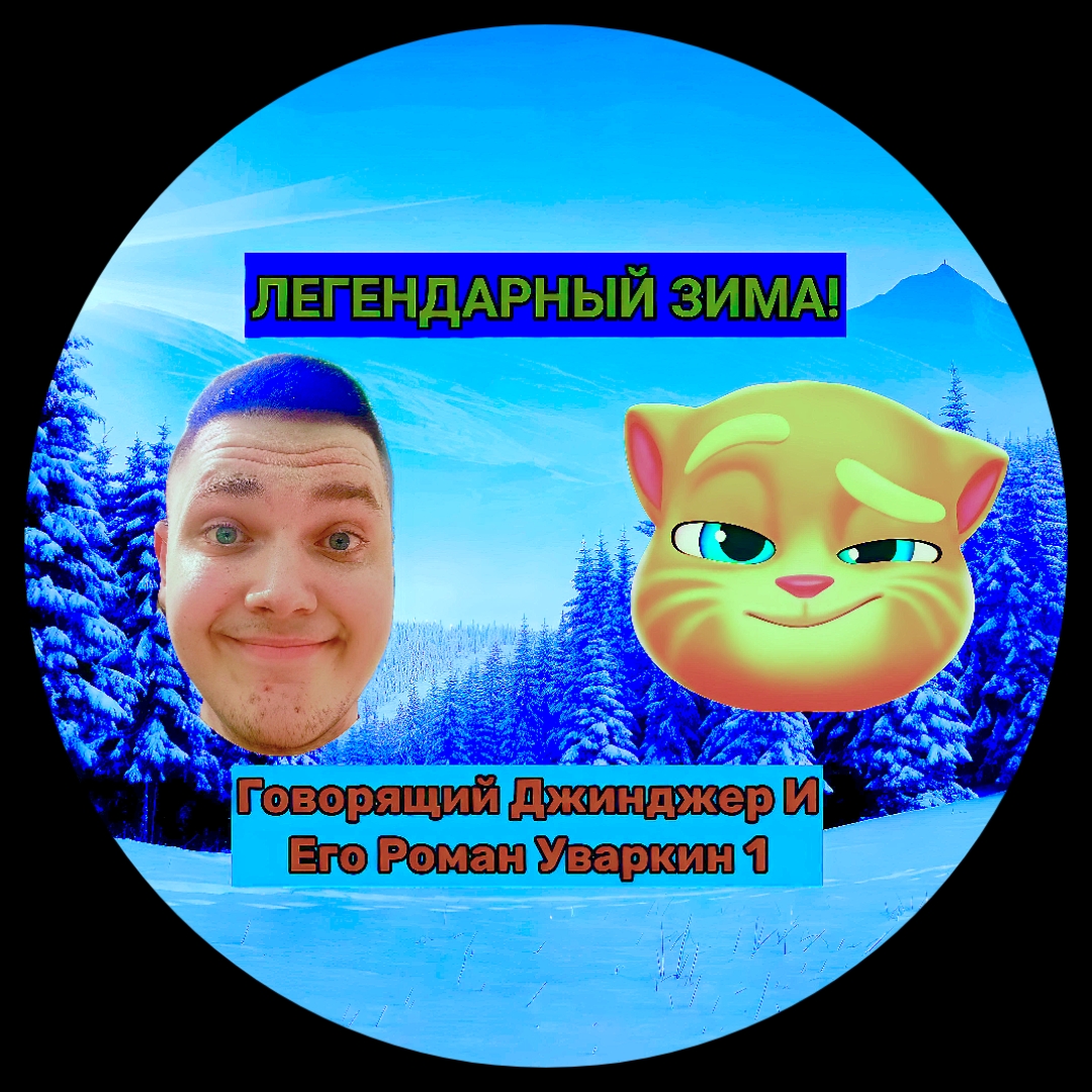 Иконка канала ❄️ Говорящий Джинджер И Его Роман Уваркин 1 ❄️