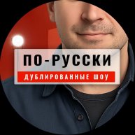 Иконка канала По-русски