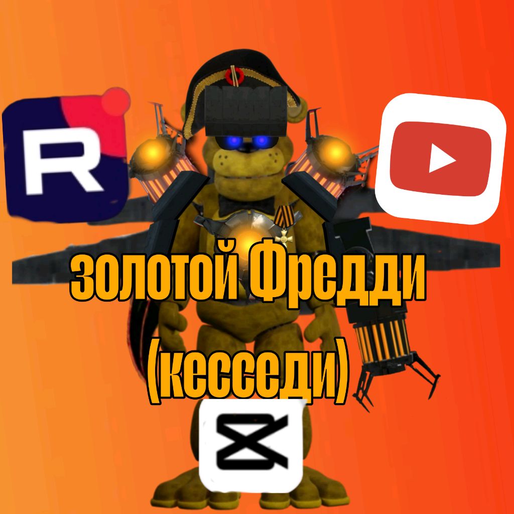 Иконка канала Золотой Фредди (Кесседи)