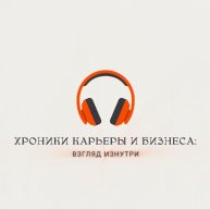 Иконка канала Хроники карьеры и бизнеса: взгляд изнутри