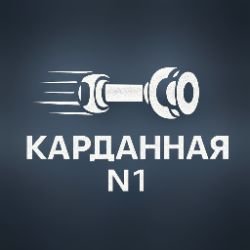 Иконка канала Карданная №1 - ремонт, замена карданных валов в