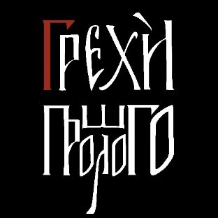 Иконка канала Грехи Прошлого