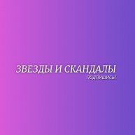 Иконка канала ЗВЕЗДЫ И СКАНДАЛЫ