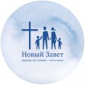 Иконка канала Церковь «Новый Завет» Пермь