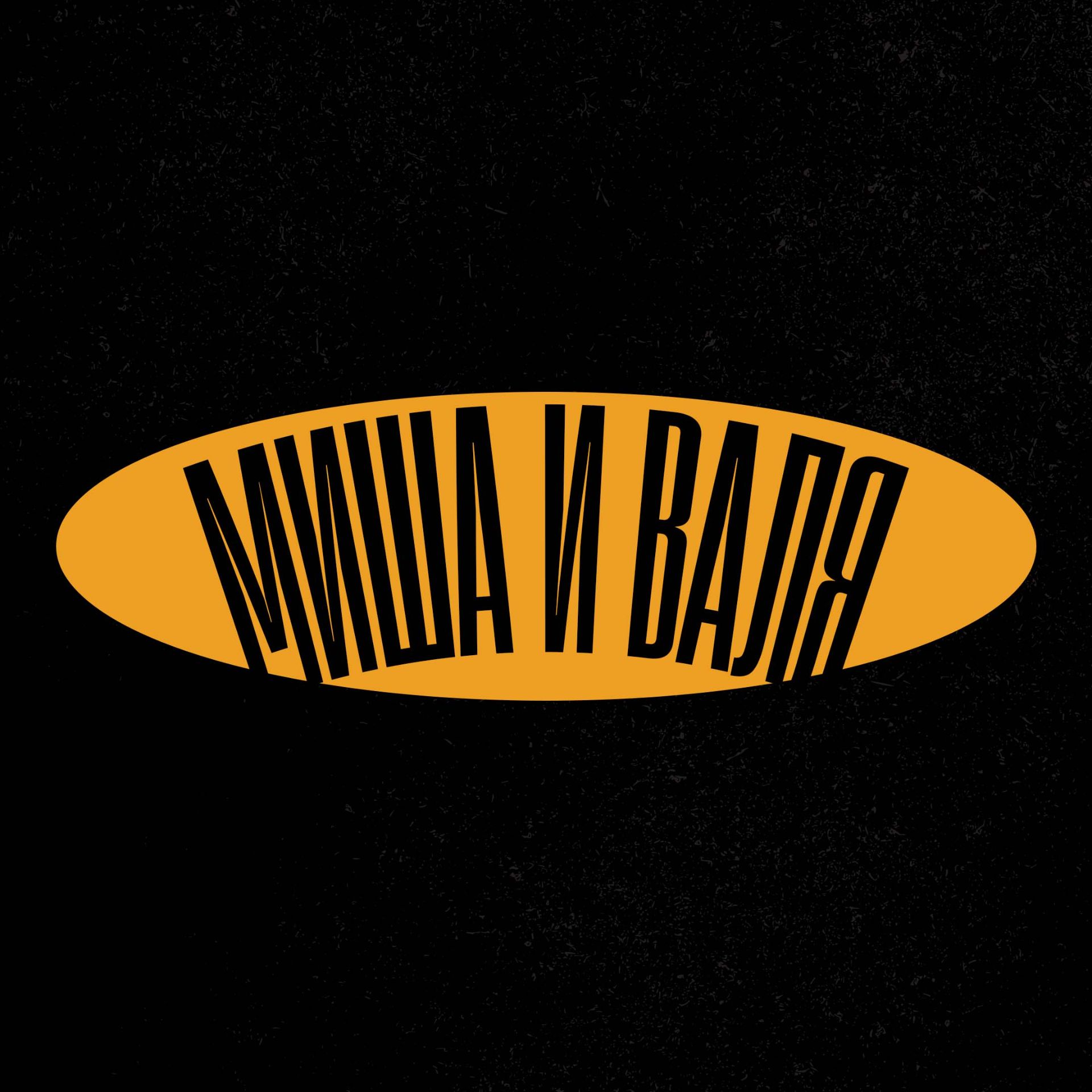 Иконка канала Миша и Валя